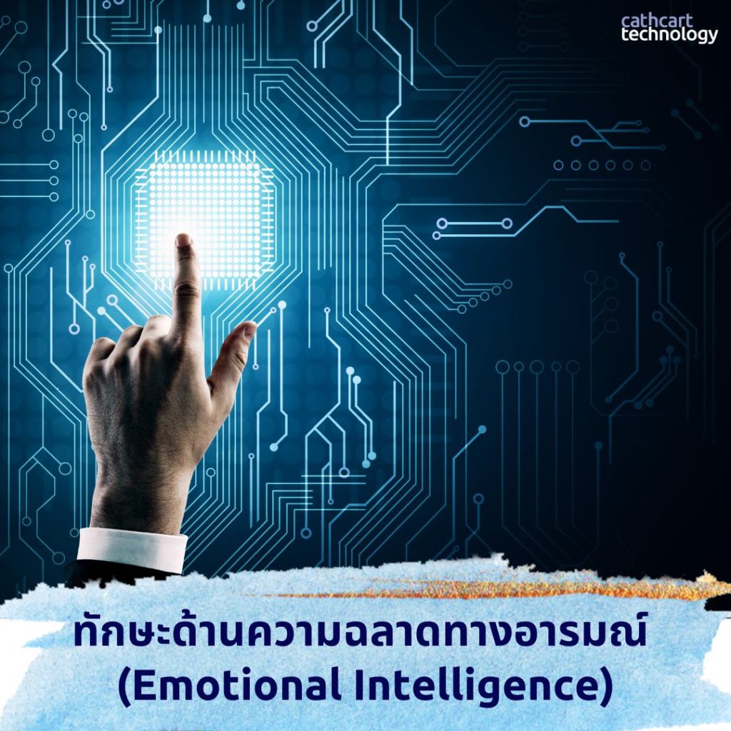 5 Skills for future ทักษะอะไรบ้างที่จะเป็นที่ต้องการในปี 2025 – Cathcart Technology