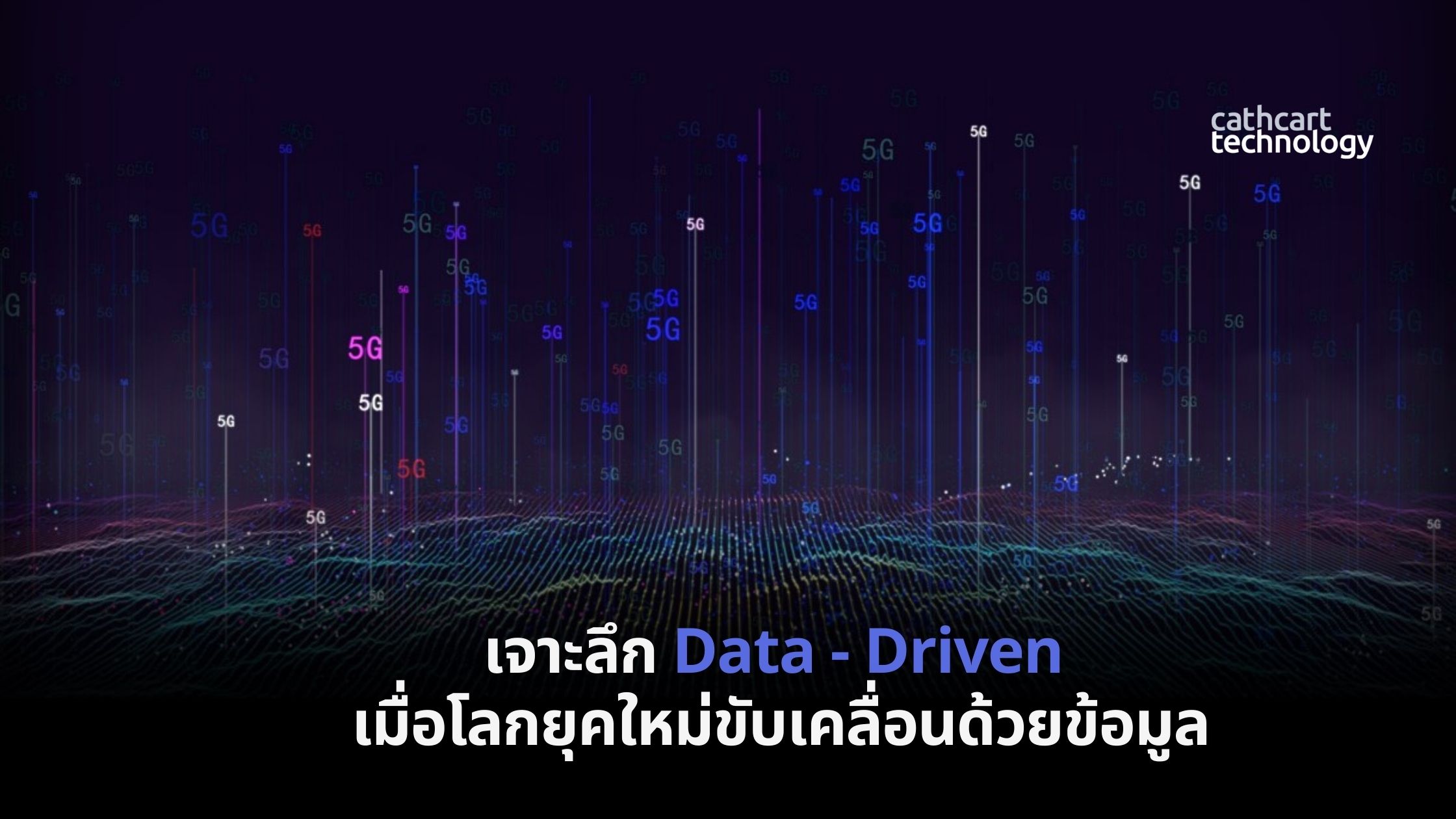 เจาะลึก Data-Driven เมื่อโลกยุคใหม่ขับเคลื่อนด้วย Data – Cathcart Technology