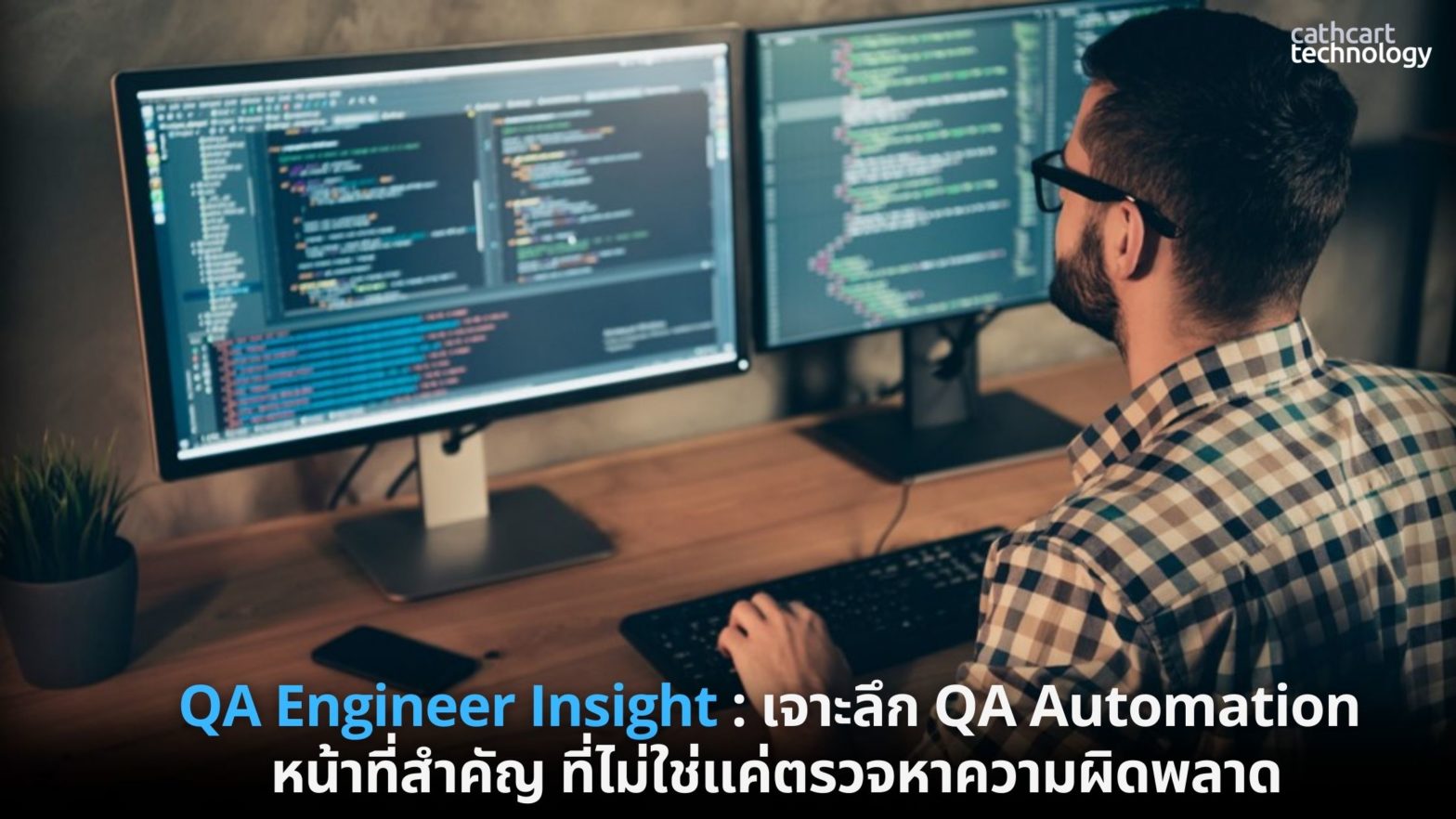QA Engineer Insight : เจาะลึกสายงาน QA Automation หน้าที่สำคัญ ที่ไม่ใช่แค่ตรวจหาความผิดพลาด ...