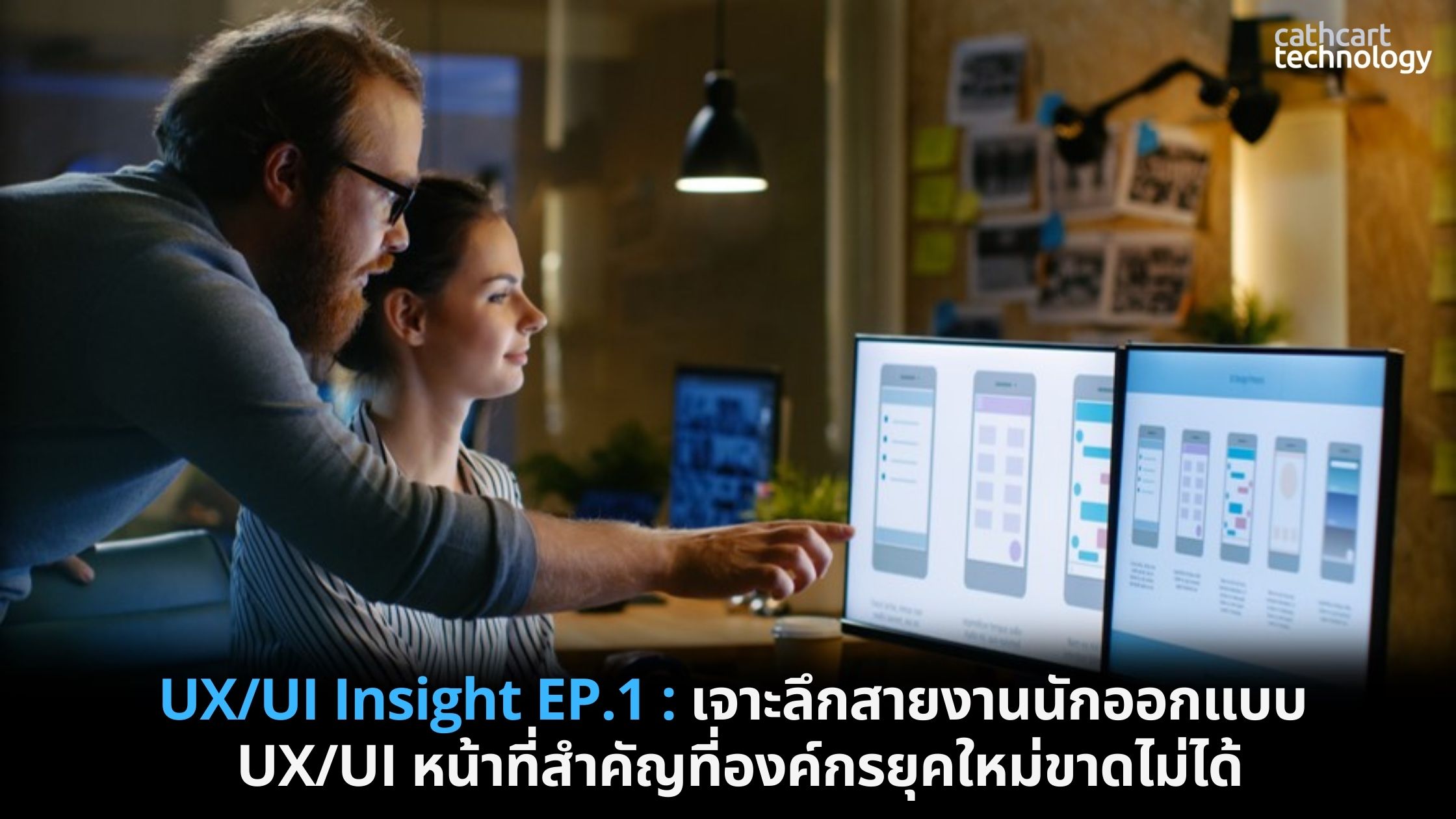 UX/UI Insight EP.1 เจาะลึกสายงานนักออกแบบ UX/UI หน้าที่สำคัญที่องค์กรยุคใหม่ขาดไม่ได้ – Cathcart ...