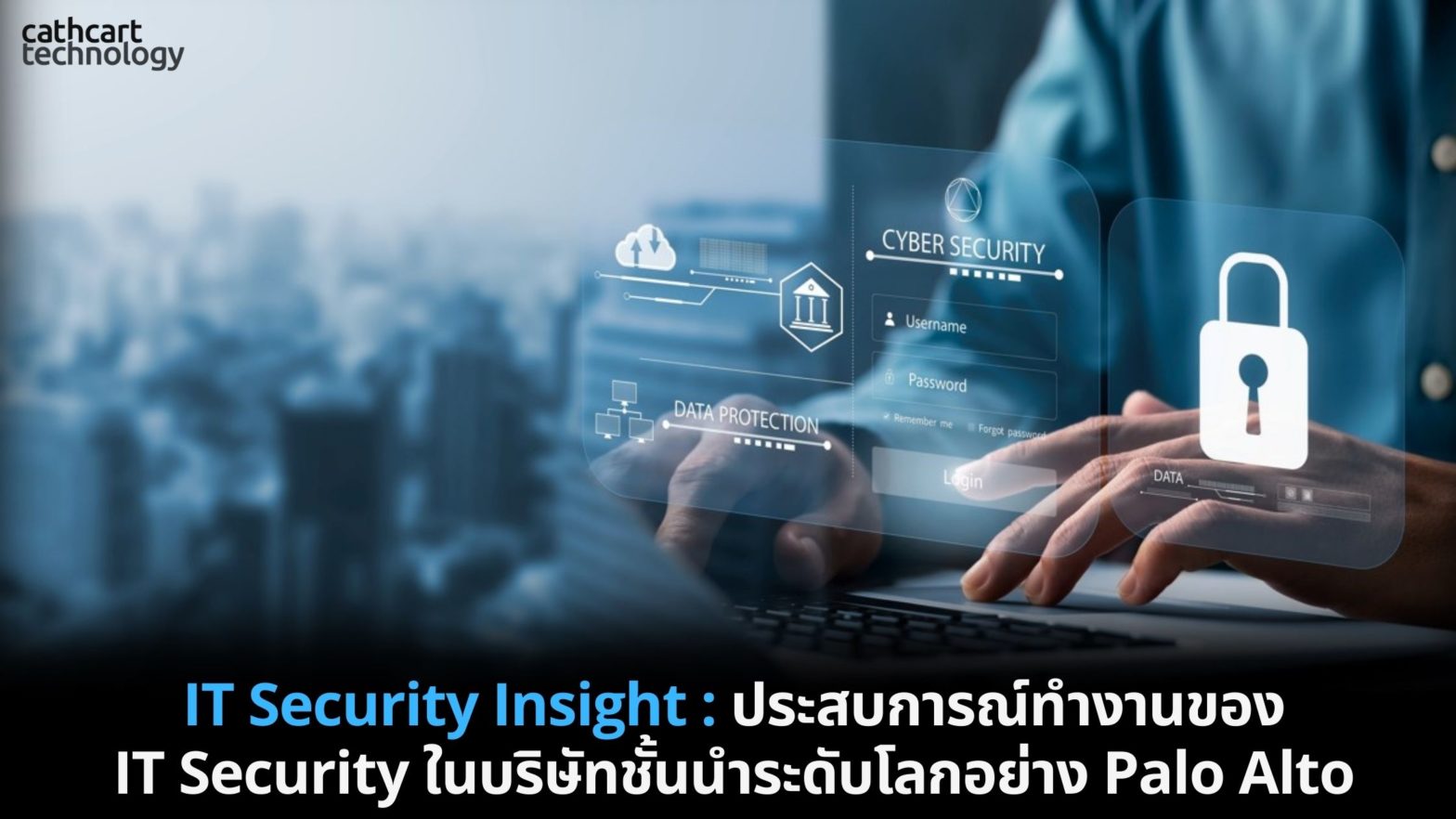 IT Security Insight : ประสบการณ์ทำงานของ IT Security ในบริษัทชั้นนำ ...