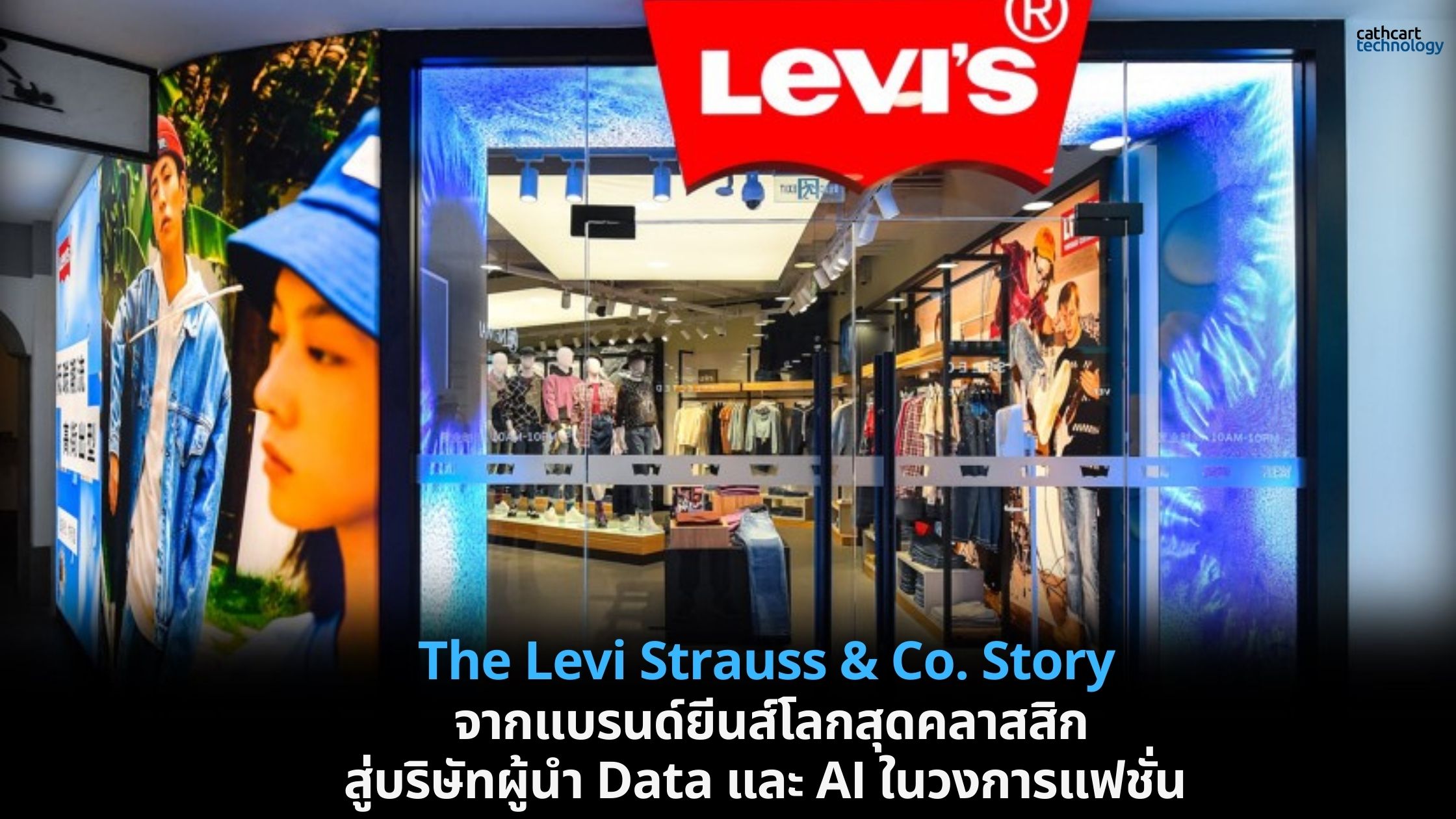 The Levi Strauss & Co. Story จากแบรนด์ยีนส์โลกสุดคลาสสิก สู่บริษัทผู้นำ Data และ AI ในวงการ ...