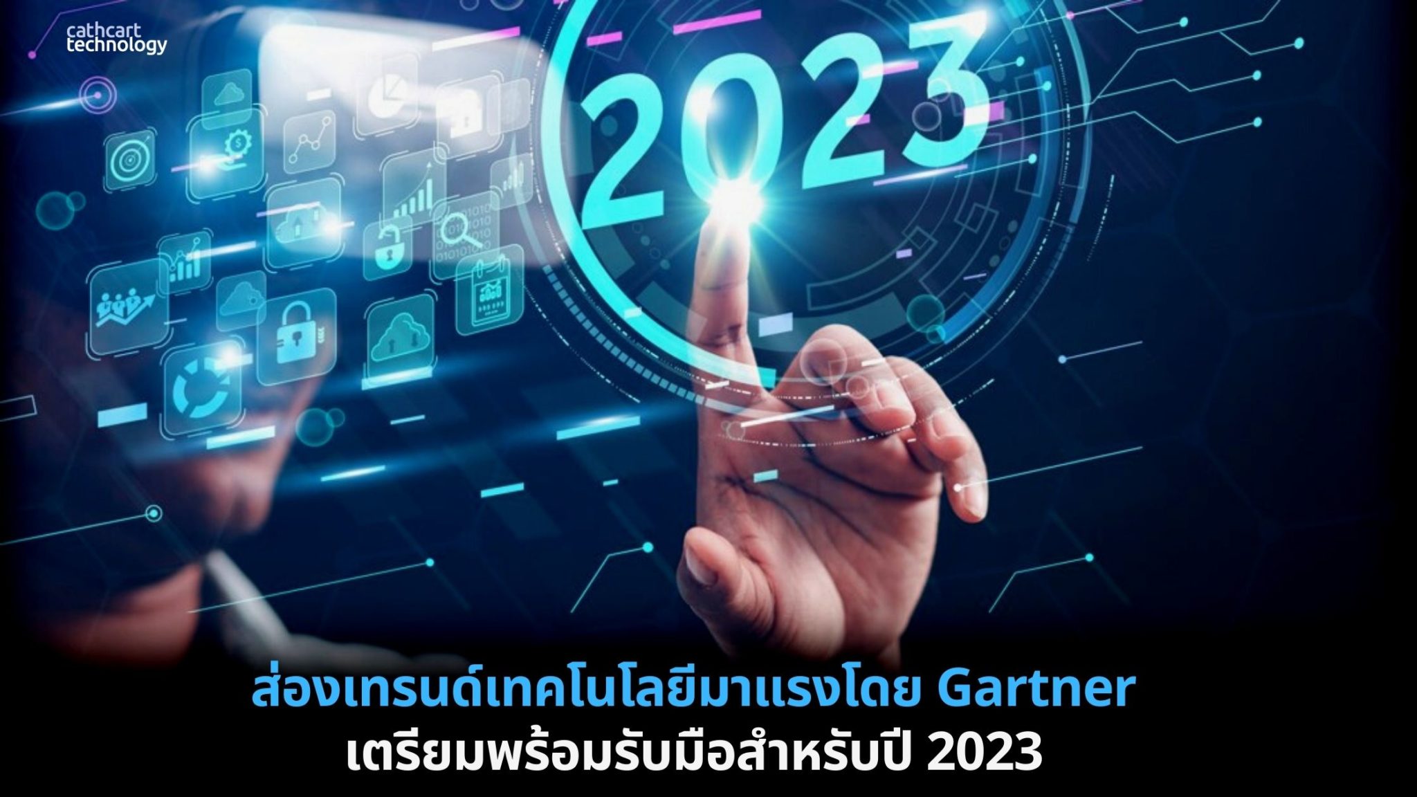 ส่องเทรนด์เทคโนโลยีมาแรงโดย Gartner เตรียมพร้อมสำหรับปี 2023 – Cathcart ...