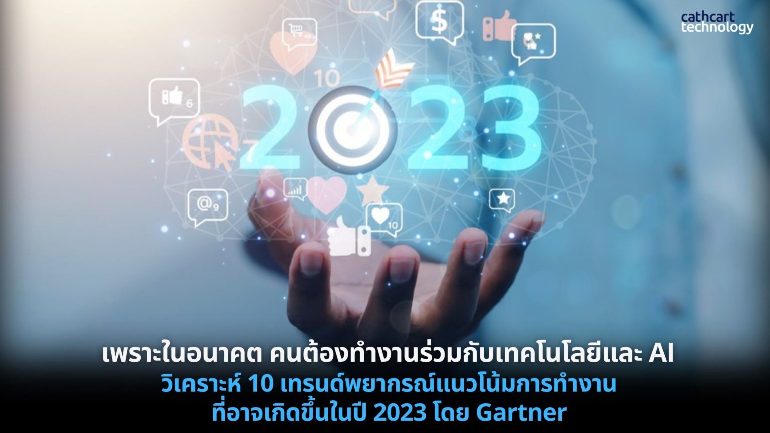 วิเคราะห์ 10 เทรนด์พยากรณ์แนวโน้มการทำงานที่อาจเกิดขึ้นในปี 2023 โดย Gartner – Cathcart Technology