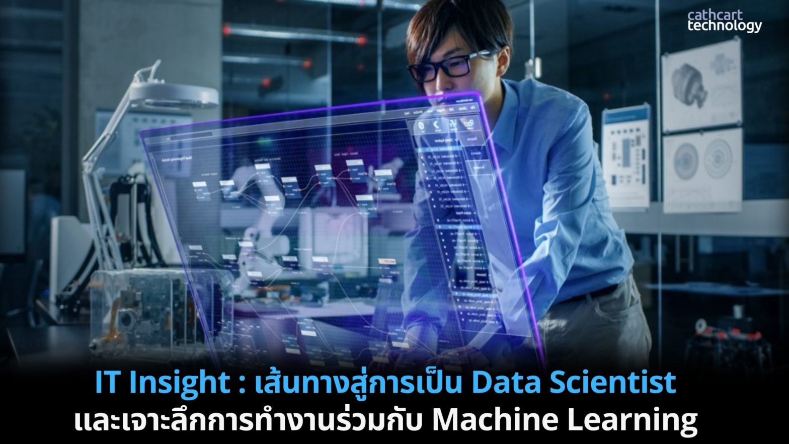 IT Insight : เส้นทางสู่การเป็น Data Scientist และเจาะลึกการทำงานร่วมกับ ...