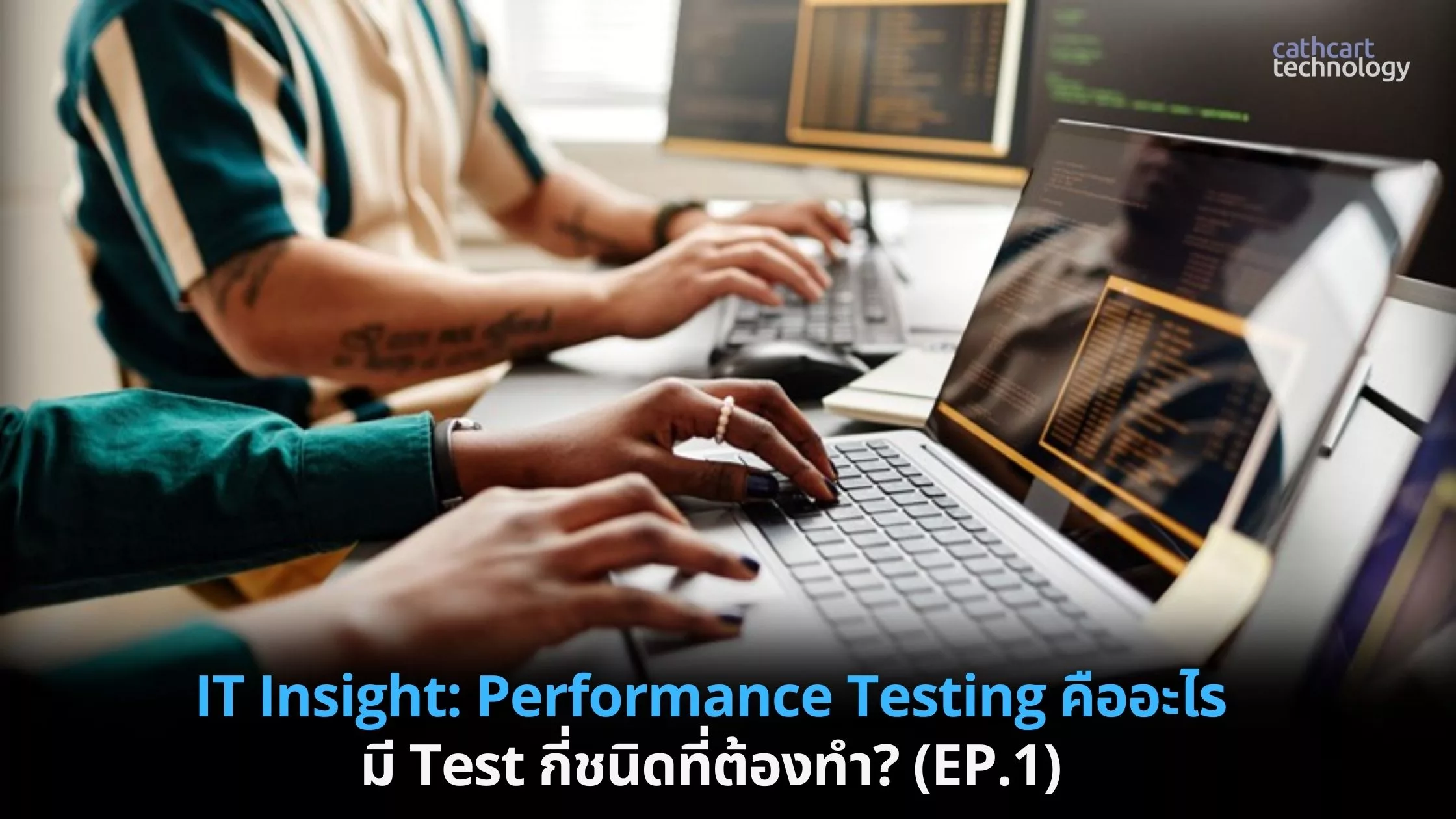 IT Insight: Performance Testing คืออะไร มี Test กี่ชนิดที่ต้องทำ? (EP.1 ...