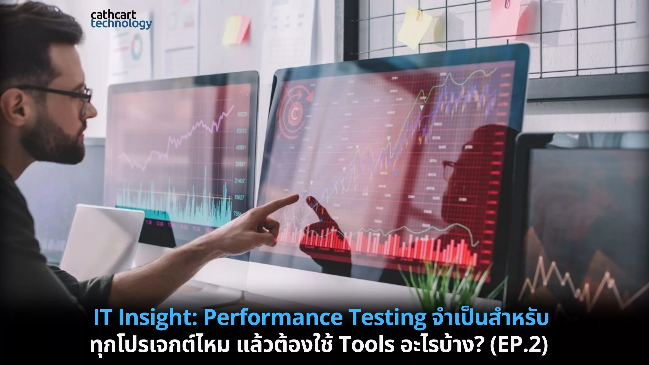 IT Insight: Performance Testing จำเป็นสำหรับทุกโปรเจกต์ไหม แล้วต้องใช้ ...