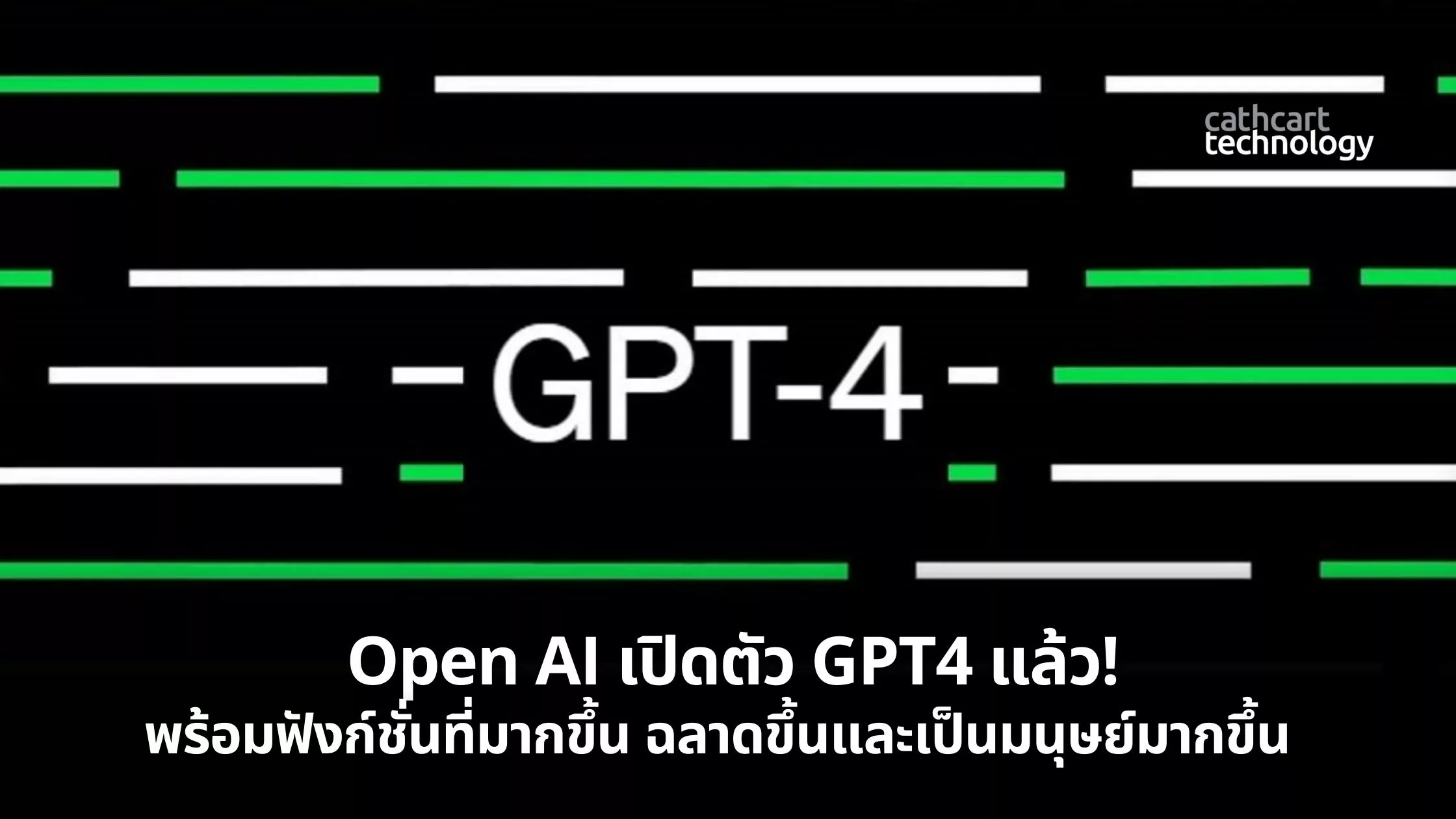 Open AI เปิดตัว GPT4 แล้ว! พร้อมฟังก์ชั่นที่มากขึ้น ฉลาดขึ้นและเป็นมนุษย์มากขึ้น – Cathcart ...