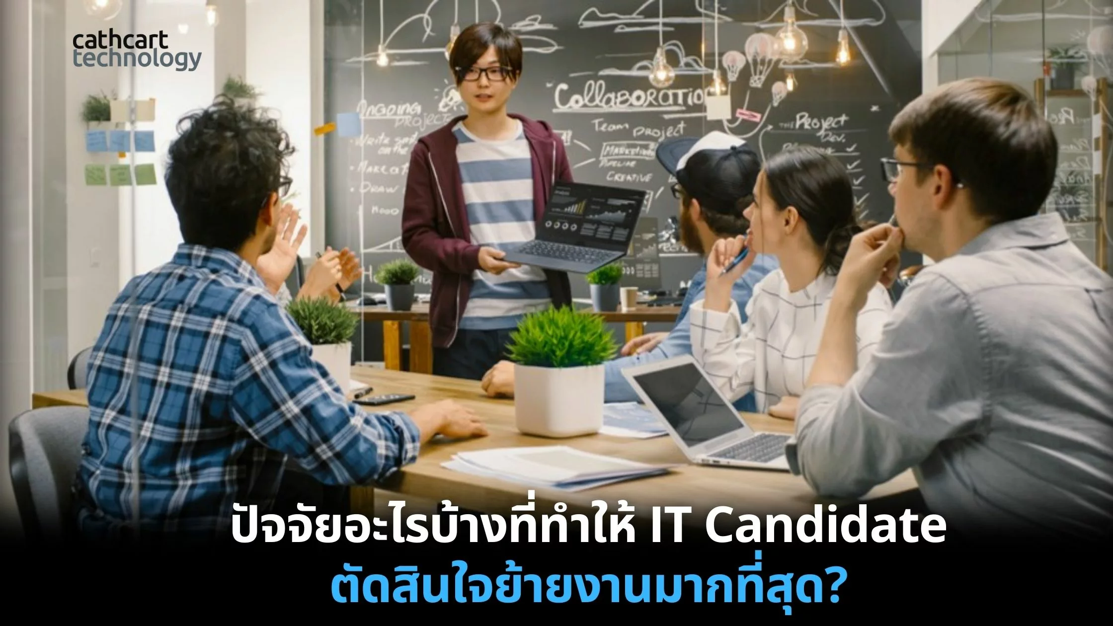 ปัจจัยอะไรบ้างที่ทำให้ IT Candidate ตัดสินใจย้ายงานมากที่สุด? – Cathcart Technology