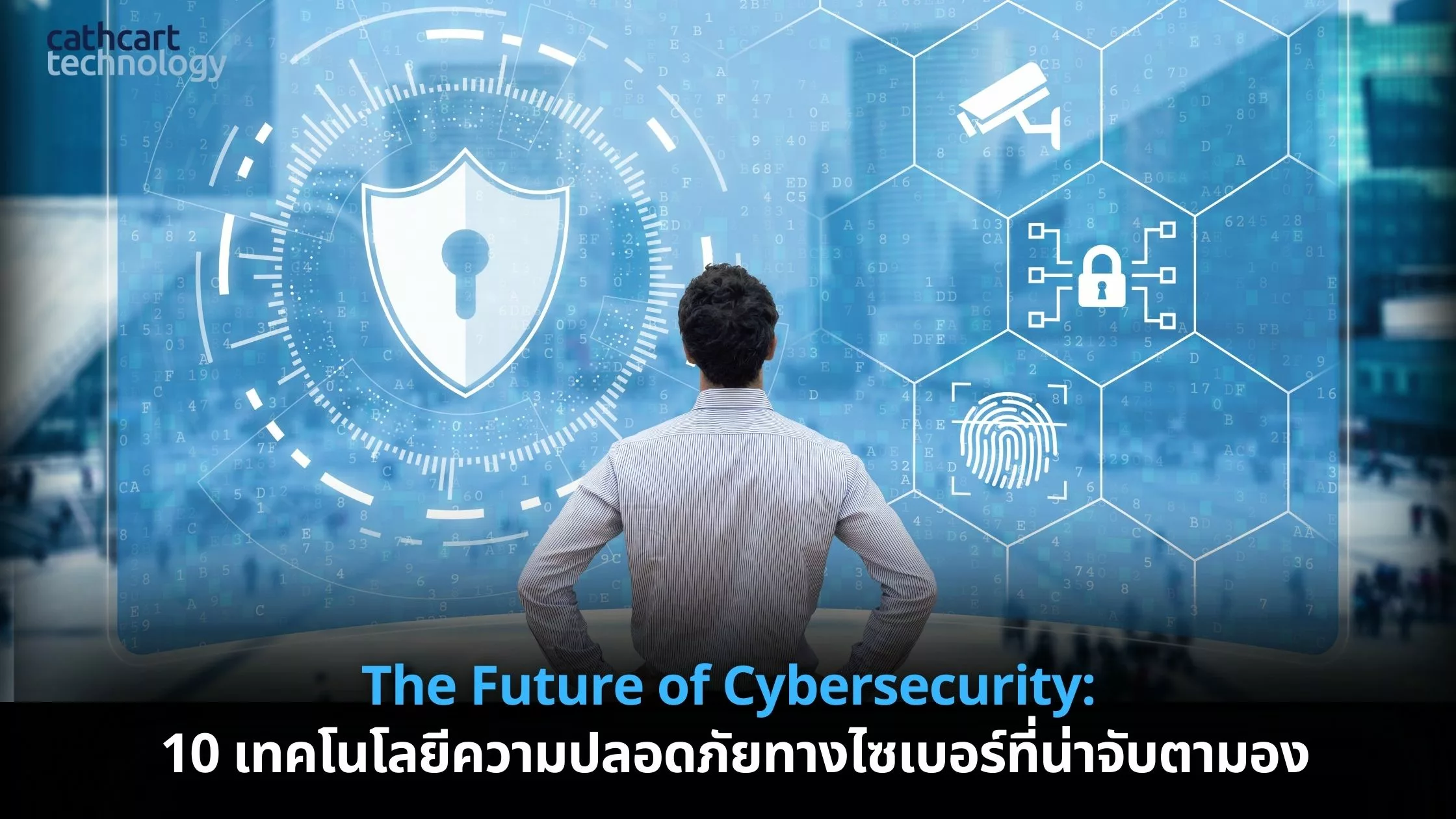 The Future of Cybersecurity: 10 เทคโนโลยีความปลอดภัยทางไซเบอร์ที่น่าจับ ...