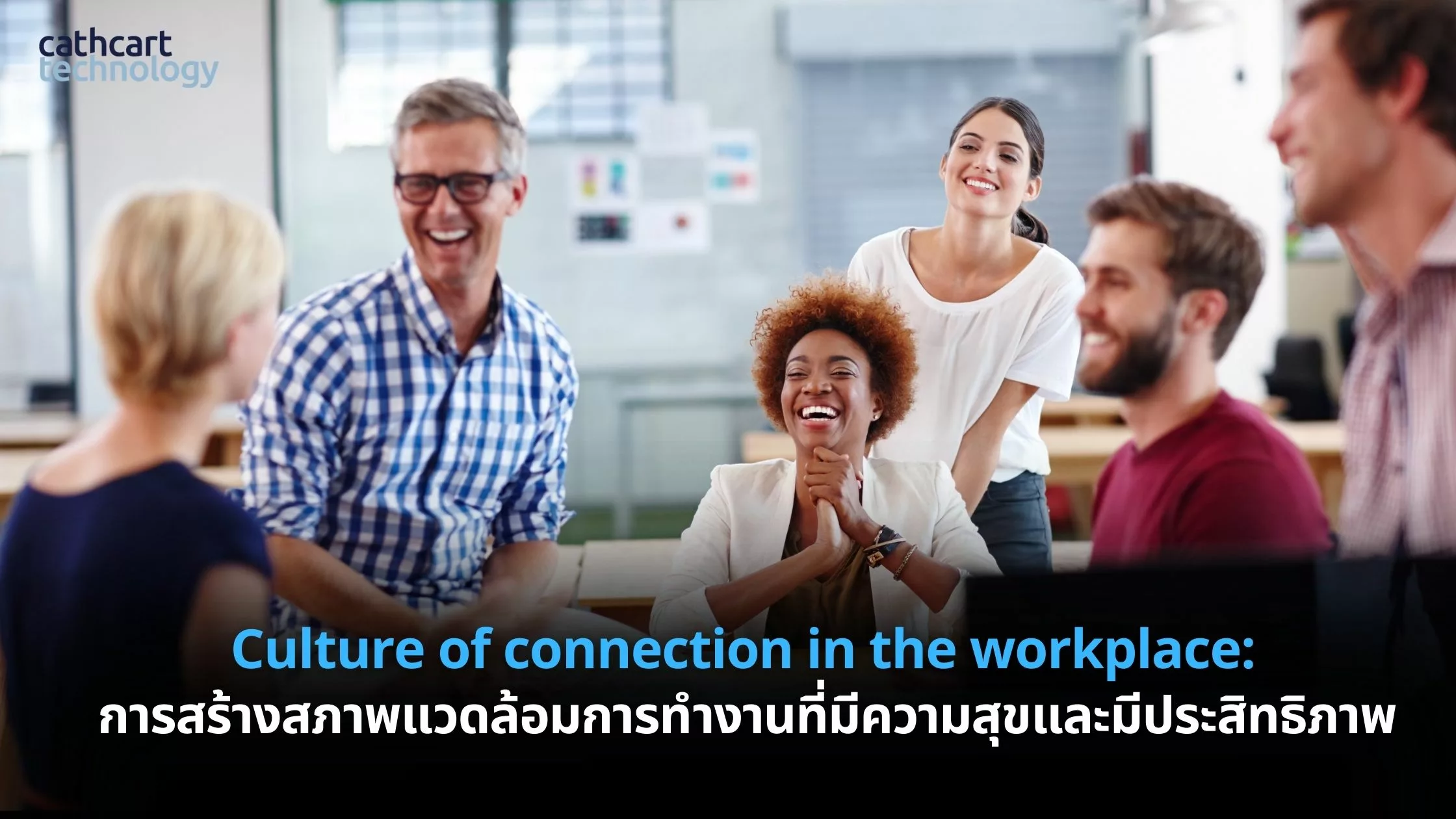 Culture of connection in the workplace: การสร้างสภาพแวดล้อมการทำงานที่ ...