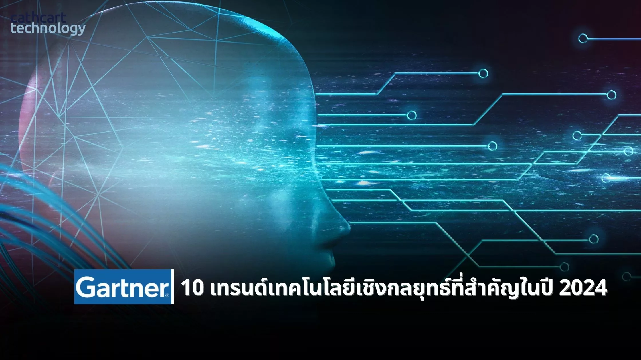 10 เทรนด์เทคโนโลยีเชิงกลยุทธ์ที่สำคัญในปี 2024 – Cathcart Technology
