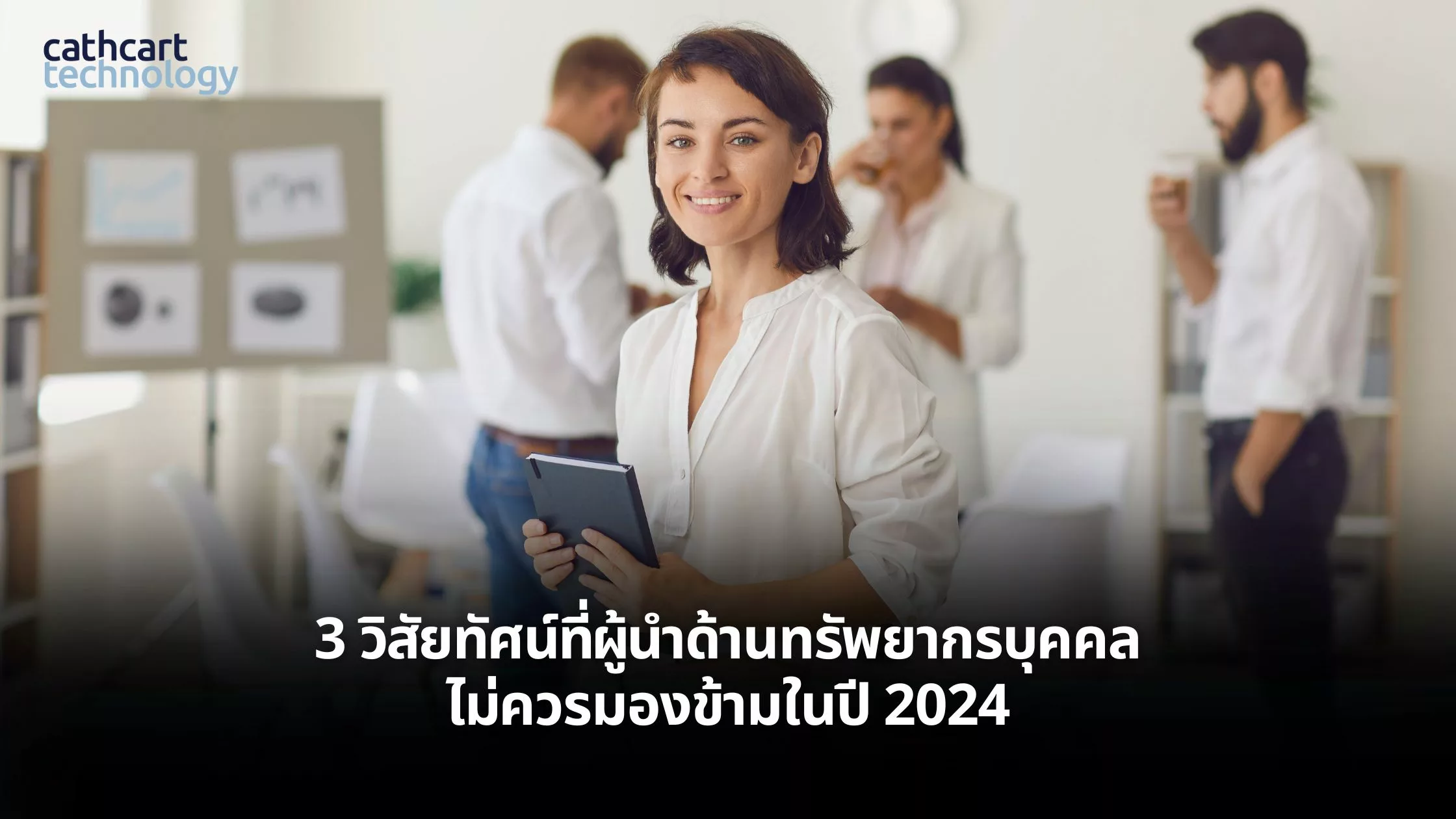 3 วิสัยทัศน์ที่ผู้นำด้านทรัพยากรบุคคลไม่ควรมองข้ามในปี 2024 – Cathcart ...