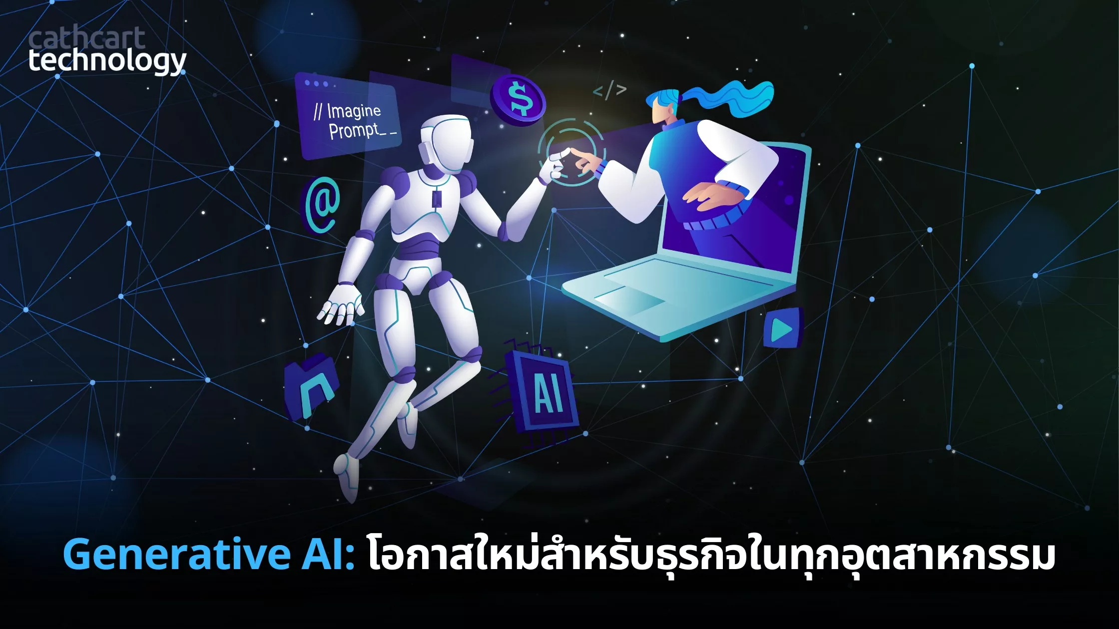 Generative AI: โอกาสใหม่ๆสำหรับธุรกิจในทุกอุตสาหกรรม – Cathcart Technology