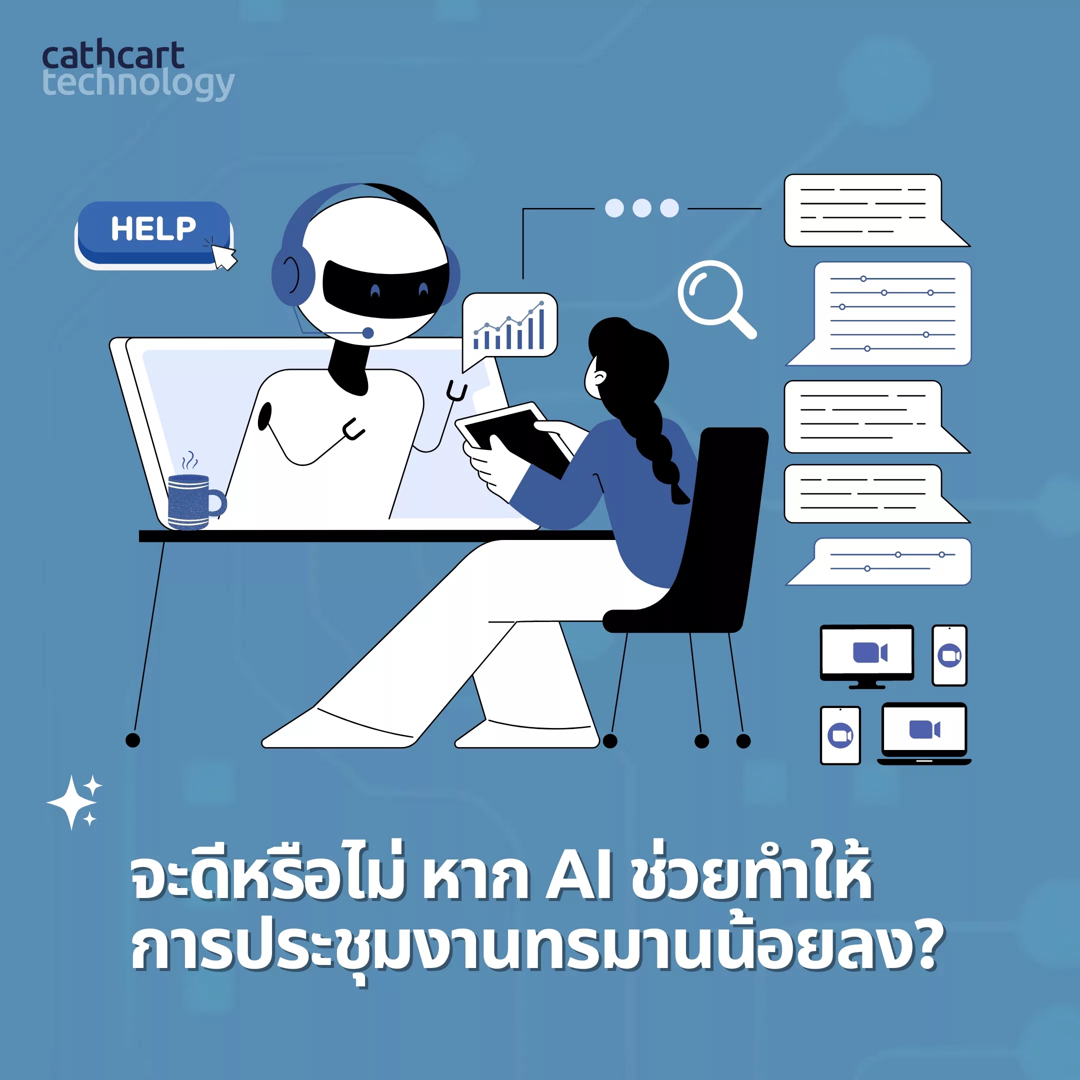 จะดีหรือไม่ หาก AI ช่วยทำให้การประชุมงานทรมานน้อยลง? – Cathcart Technology