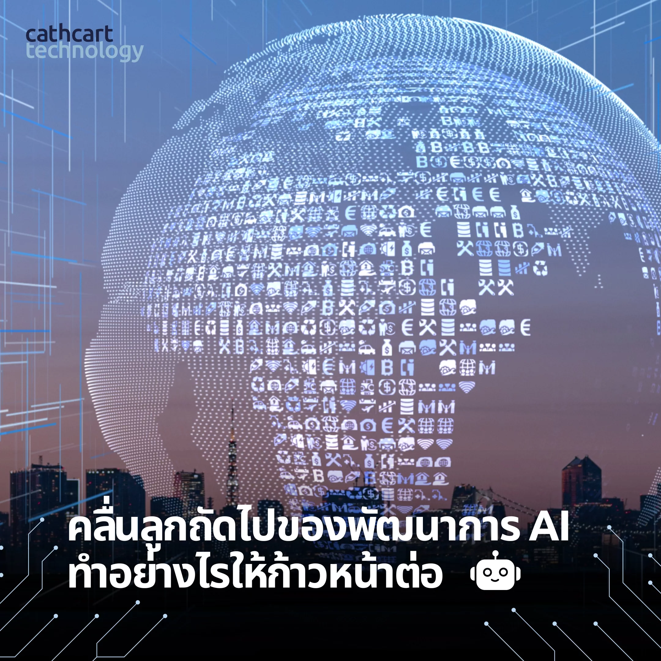 คลื่นลูกถัดไปของพัฒนาการ AI ทำอย่างไรให้ก้าวหน้าต่อ – Cathcart Technology