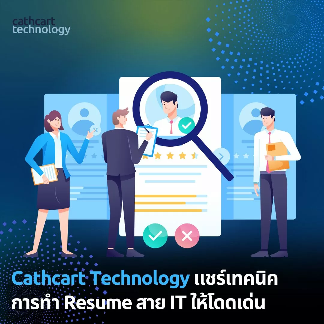 Cathcart Technology แชร์เทคนิคการทำ Resume สาย IT ให้โดดเด่น – Cathcart Technology