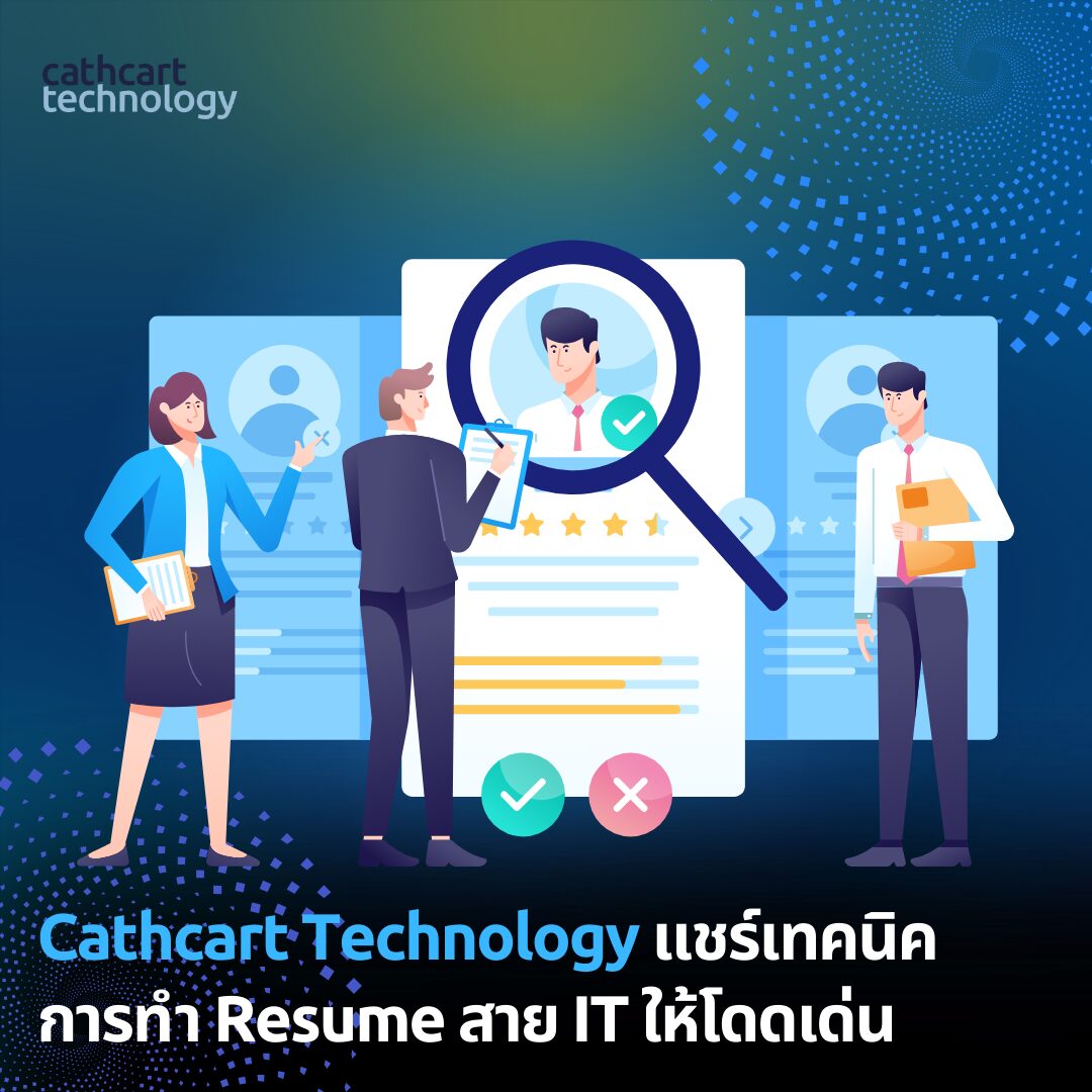 รู้จักทีม – Cathcart Technology