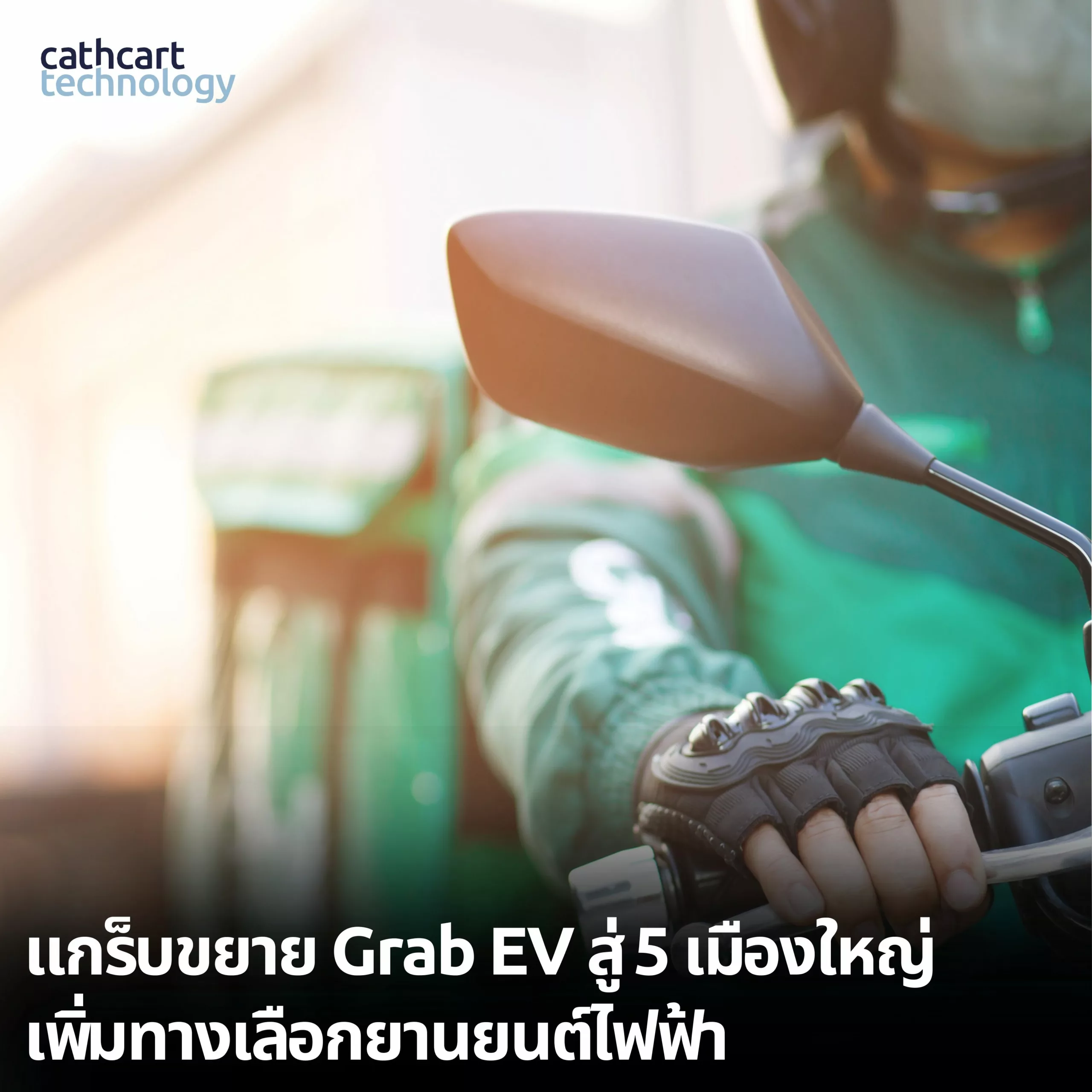แกร็บขยาย Grab EV สู่ 5 เมืองใหญ่ เพิ่มทางเลือกยานยนต์ไฟฟ้า – Cathcart Technology