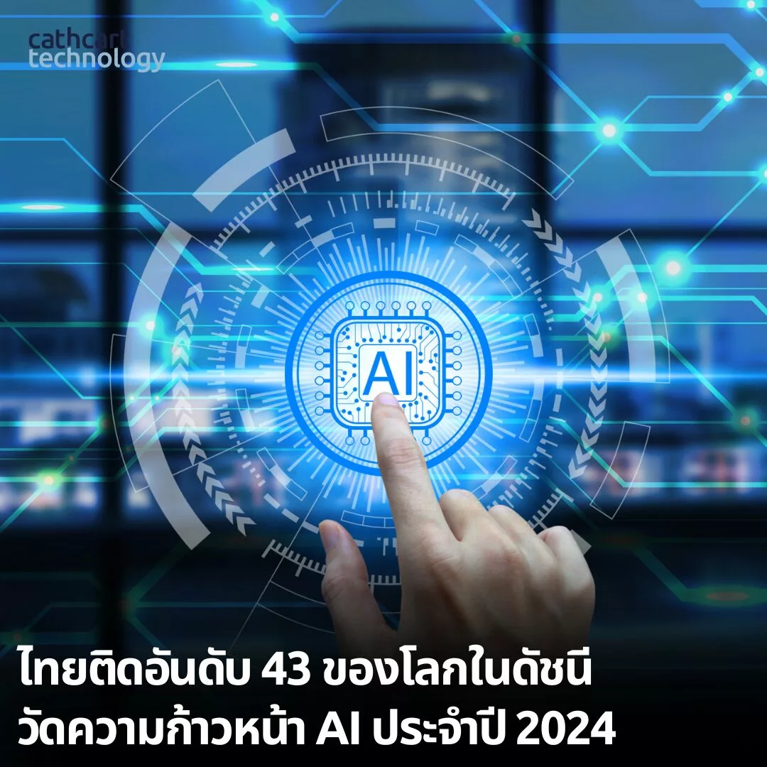 ไทยติดอันดับ 43 ของโลกในดัชนีวัดความก้าวหน้า AI ประจำปี 2024 – Cathcart Technology