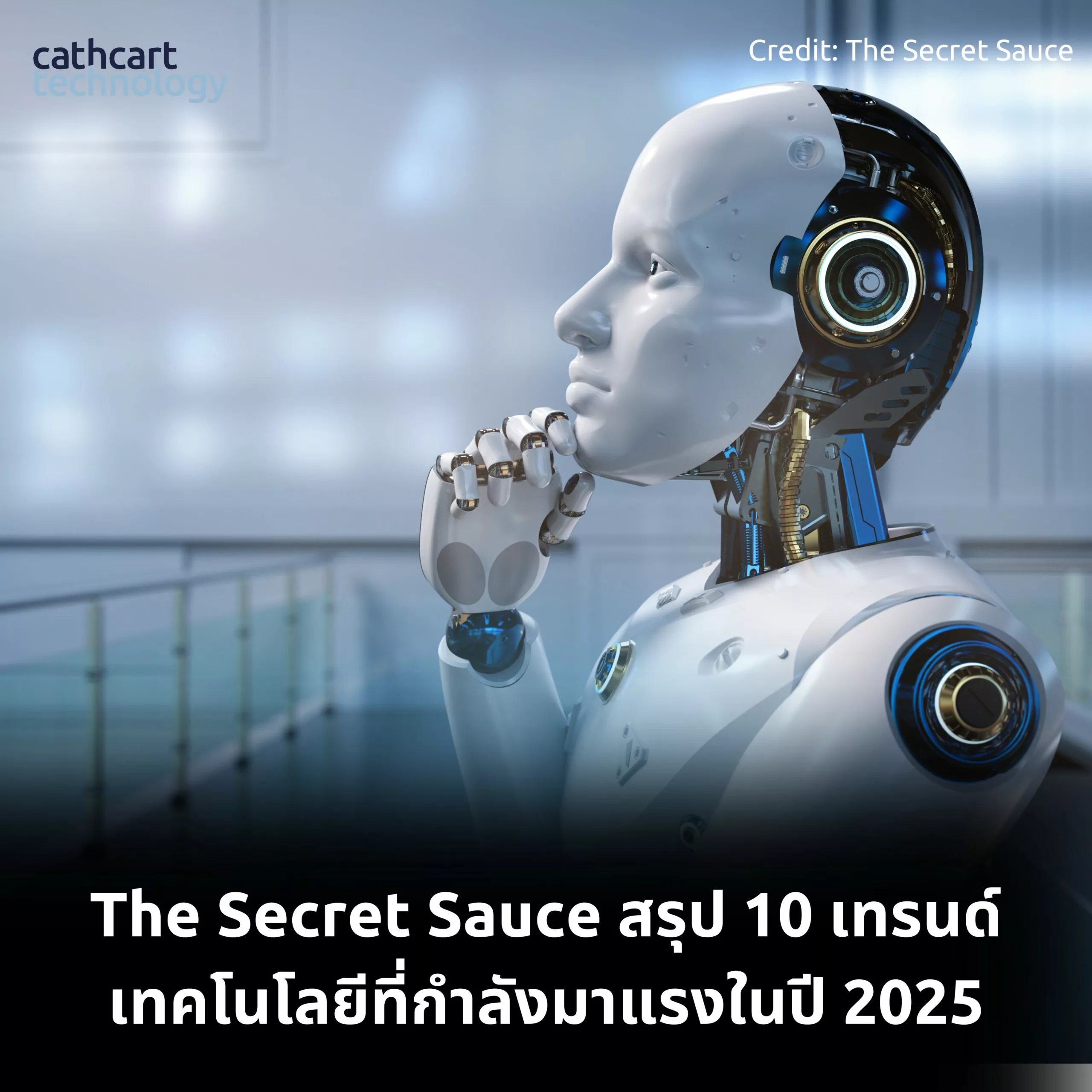 The Secret Sauce สรุป 10 เทรนด์เทคโนโลยีที่กำลังมาแรงในปี 2025 – Cathcart Technology