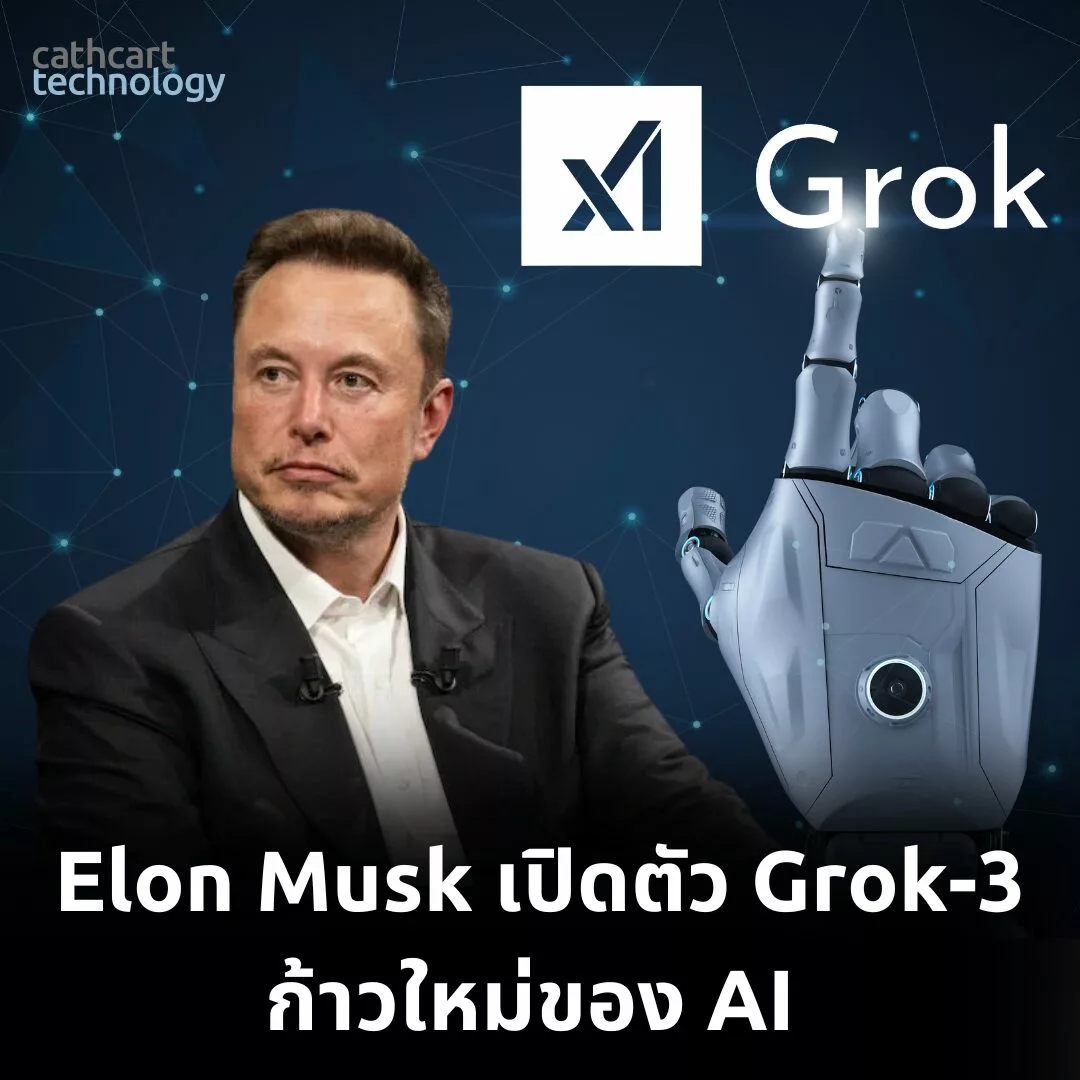 Elon Musk เปิดตัว Grok-3 ก้าวใหม่ของ AI – Cathcart Technology