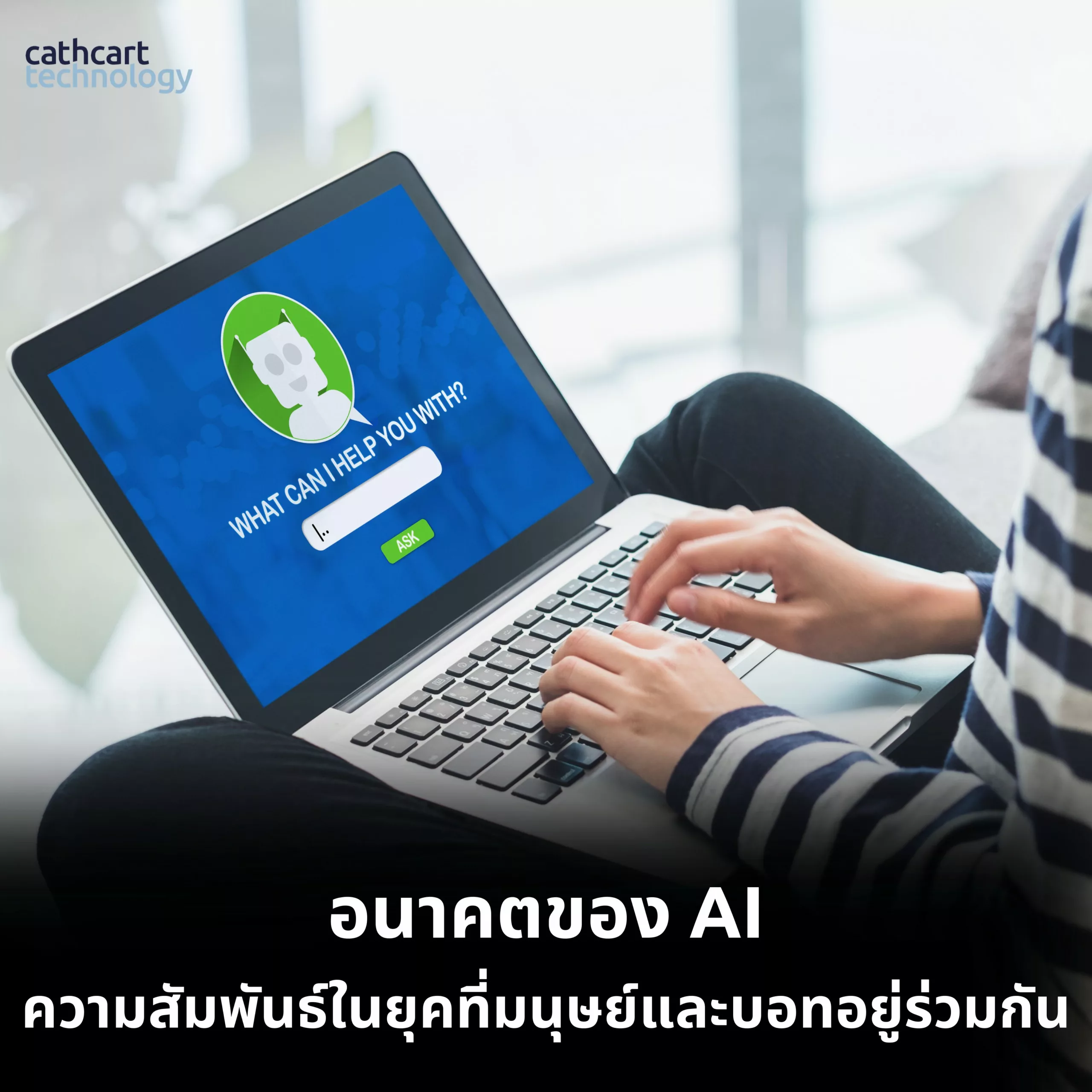 อนาคตของ AI ความสัมพันธ์ที่มนุษย์และบอทอยู่ร่วมกัน – Cathcart Technology