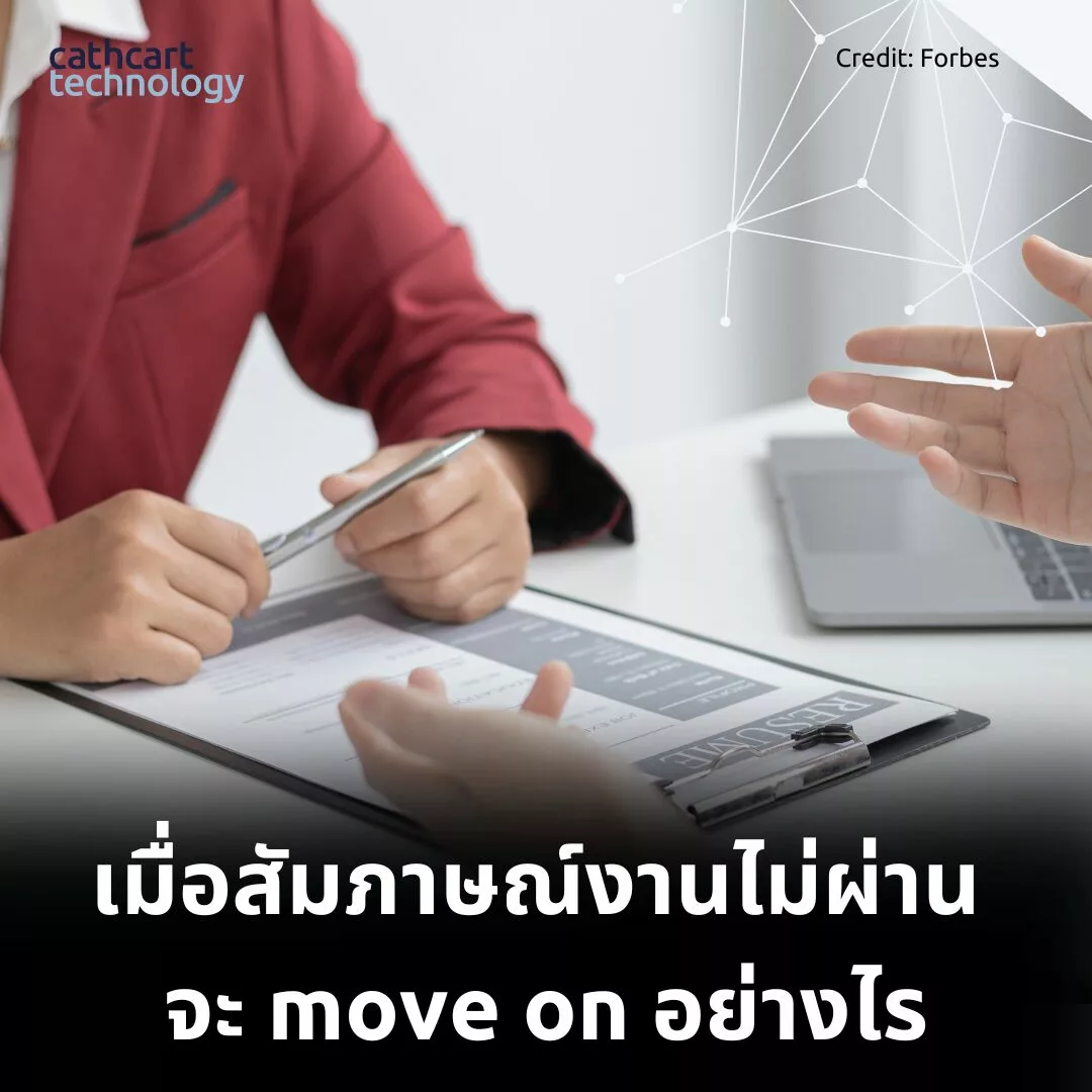 เมื่อสัมภาษณ์งานไม่ผ่าน จะ move on อย่างไร – Cathcart Technology