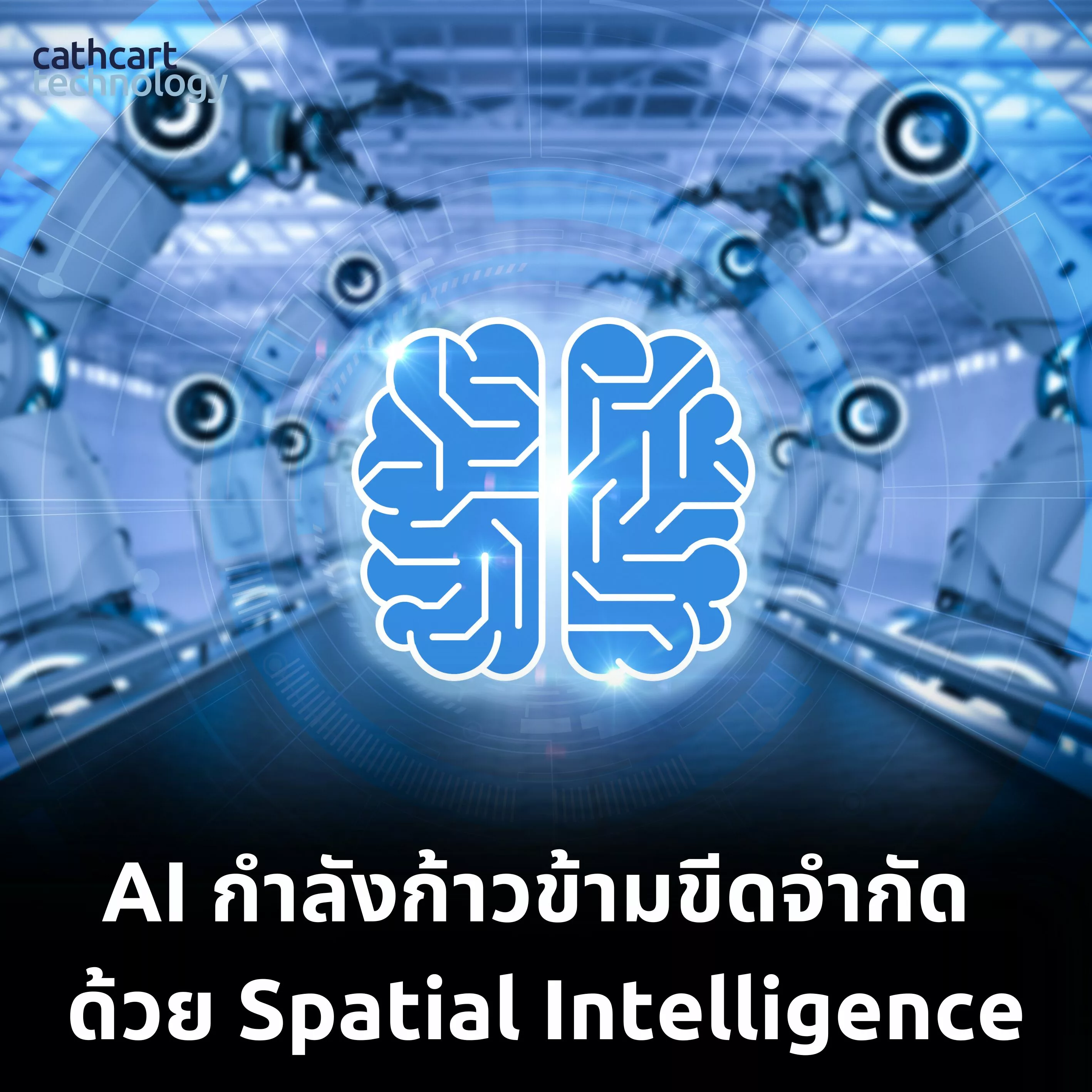 AI กำลังก้าวข้ามขีดจำกัด ด้วย Spatial Intelligence – Cathcart Technology