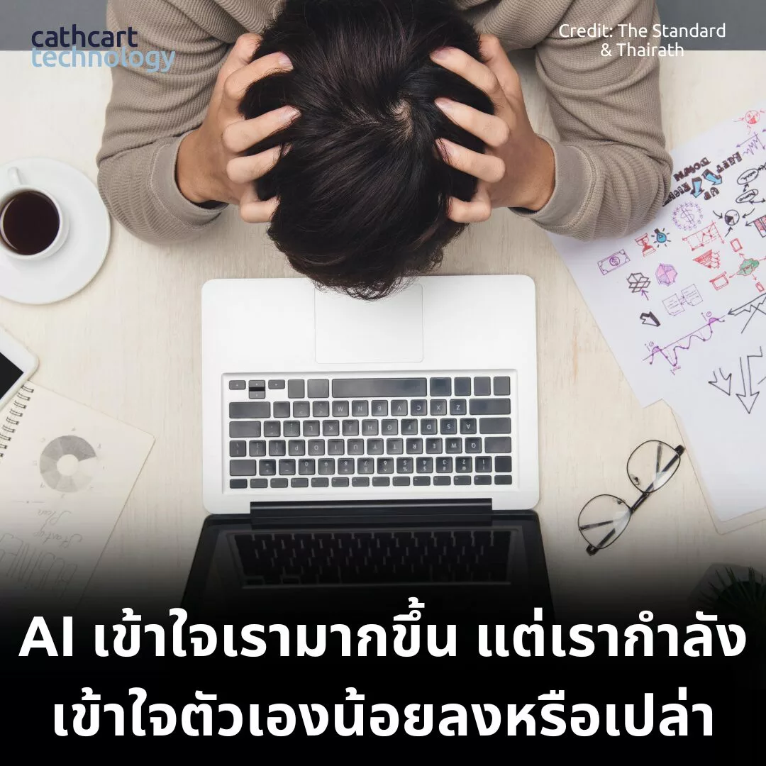 AI เข้าใจเรามากขึ้น แต่เรากำลังเข้าใจตัวเองน้อยลงหรือเปล่า – Cathcart Technology