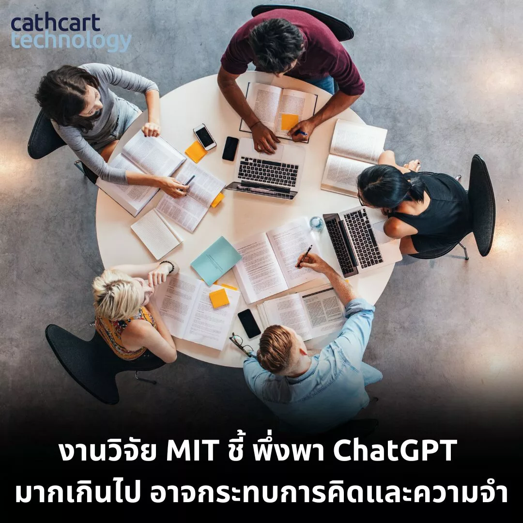 งานวิจัย MIT ชี้ พึ่งพา ChatGPT มากเกินไป อาจกระทบการคิดและความจำ – Cathcart Technology