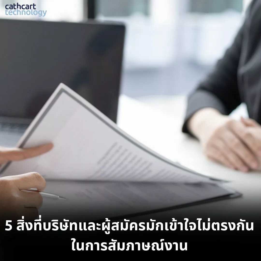 5 สิ่งที่บริษัทและผู้สมัครมักเข้าใจไม่ตรงกันในการสัมภาษณ์งาน – Cathcart Technology