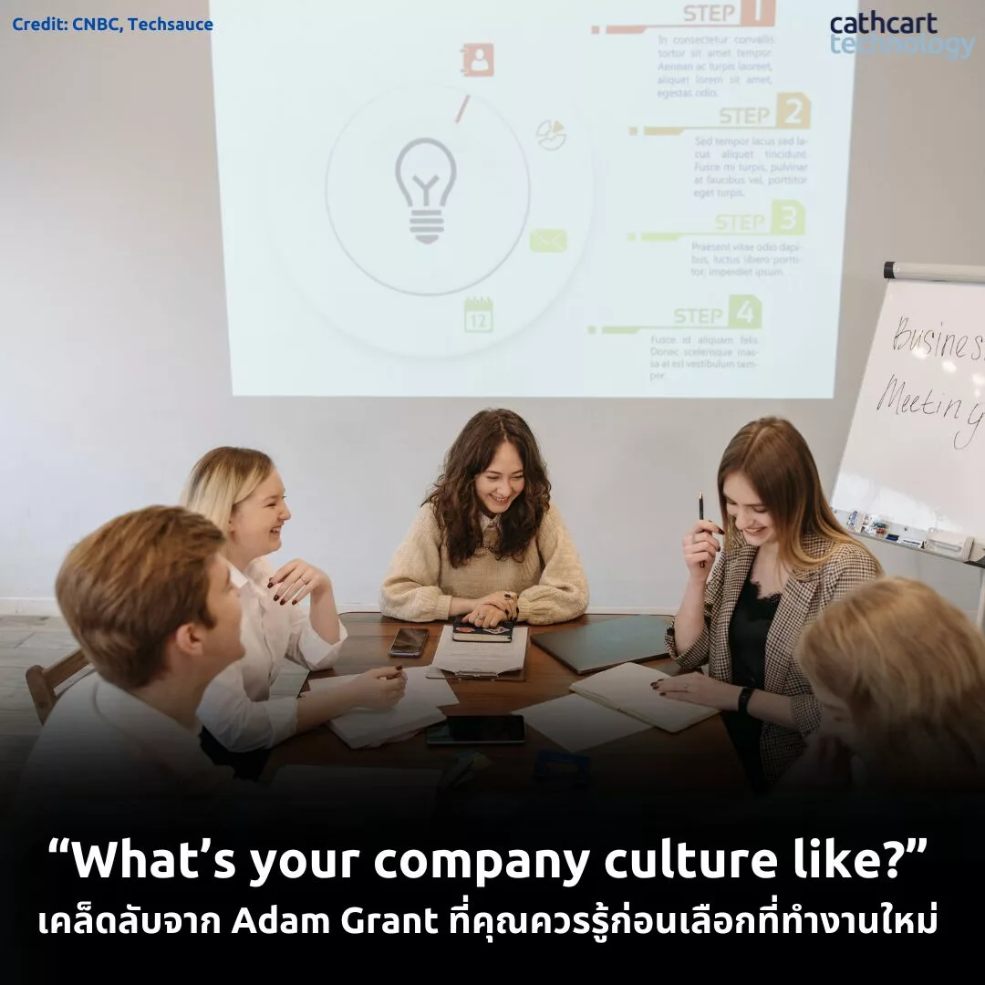 ทำไมคำถาม “What’s your company culture like?” ถึงไม่พอ? เคล็ดลับจาก ...