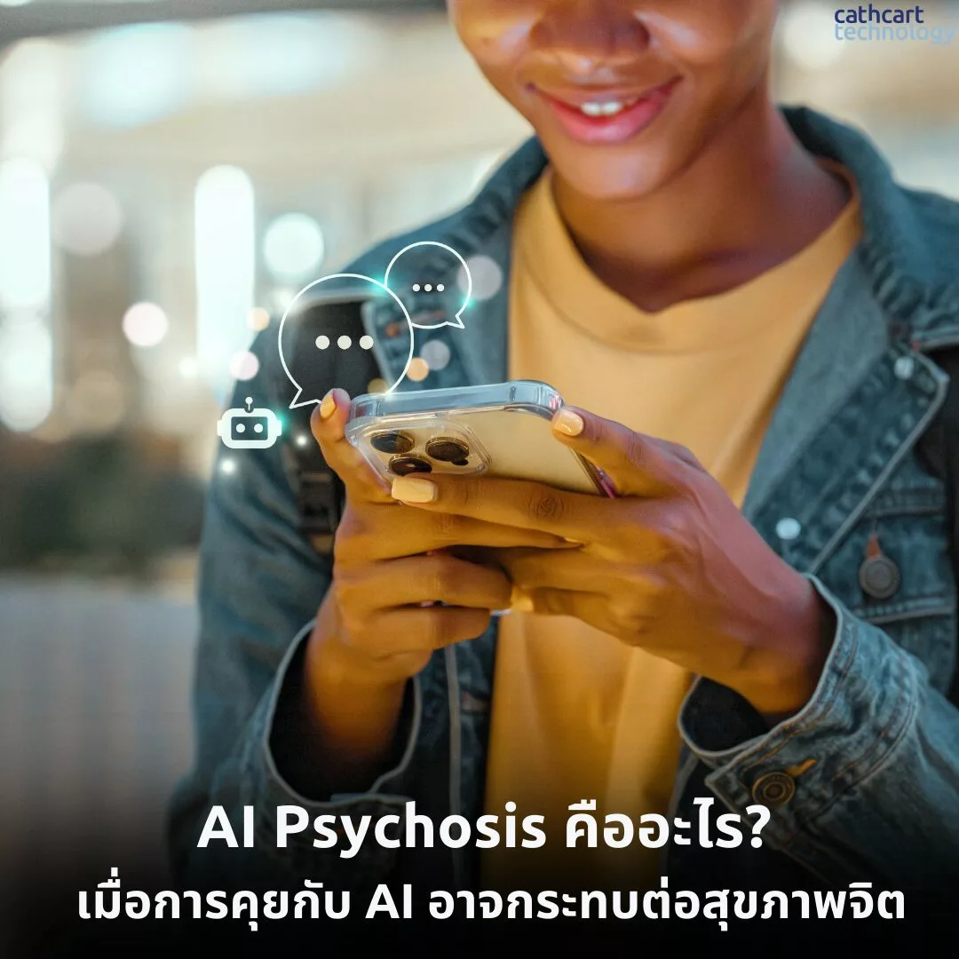 AI Psychosis คืออะไร? เมื่อการคุยกับ AI อาจกระทบต่อสุขภาพจิต – Cathcart ...