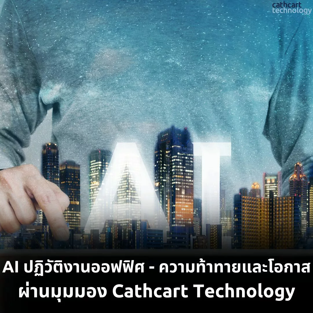 AI ปฏิวัติงานออฟฟิศ: ความท้าทายและโอกาสในมุมมอง Cathcart Technology – Cathcart Technology