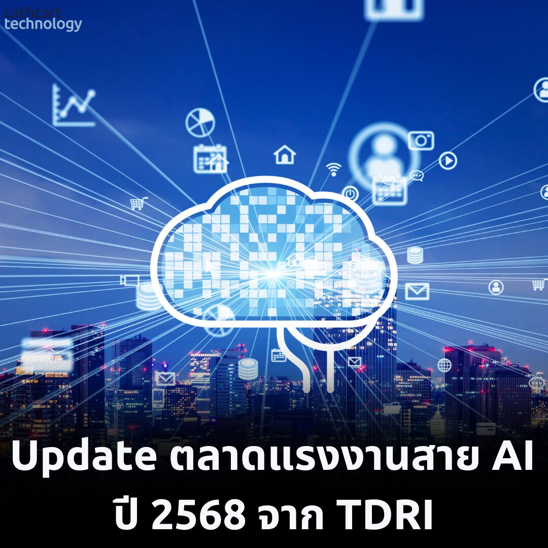 อัปเดตตลาดแรงงานสาย AI ปี 2568 จาก TDRI – Cathcart Technology