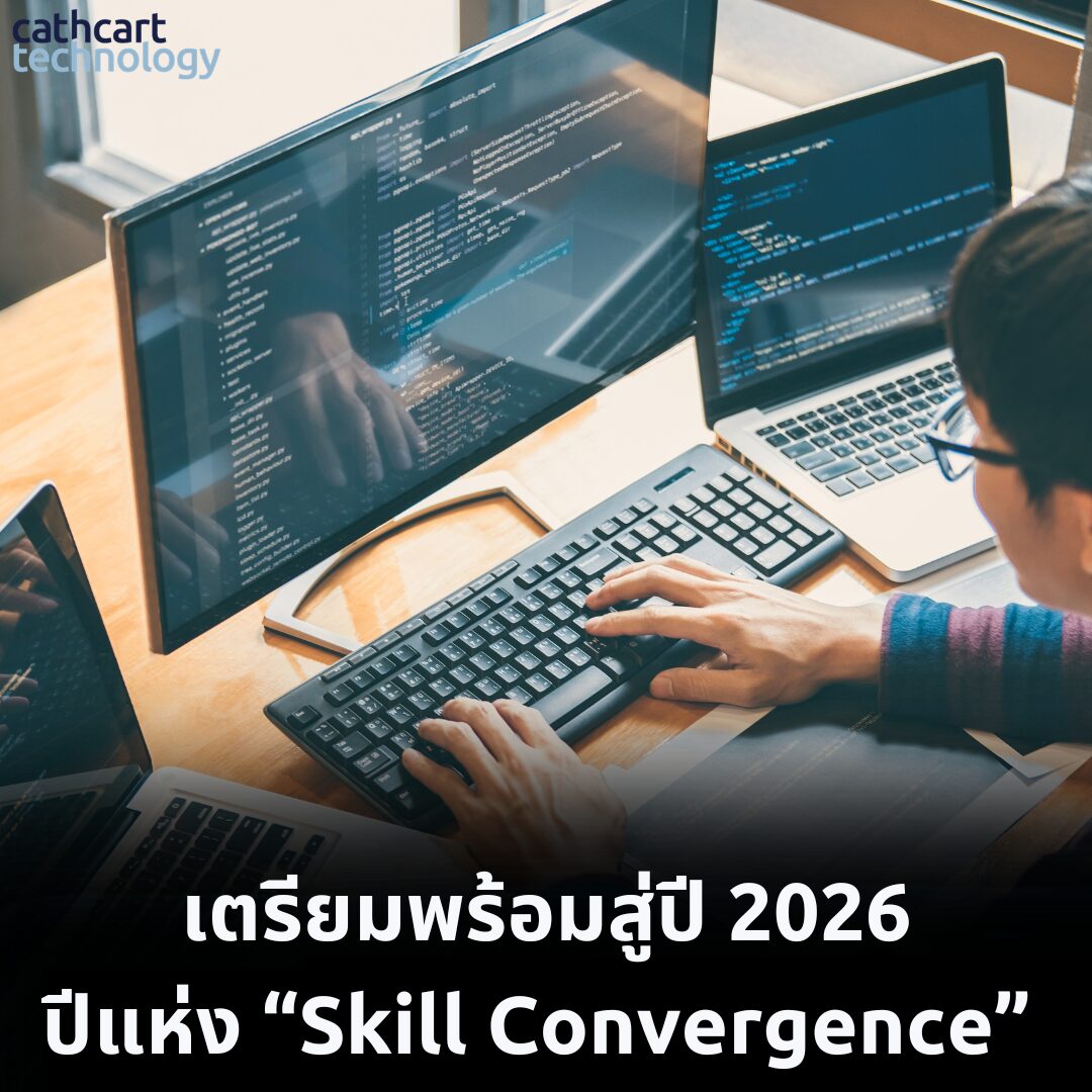 เตรียมพร้อมสู่ปี 2026: ปีแห่ง “Skill Convergence” และการกลับมาของการ ...