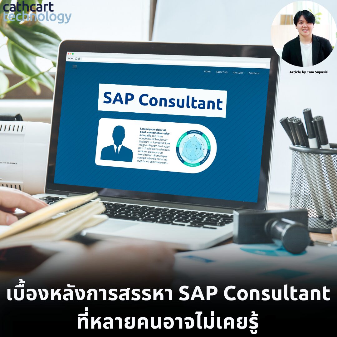 เบื้องหลังการสรรหา SAP Consultant ที่หลายคนอาจไม่เคยรู้ – Cathcart ...