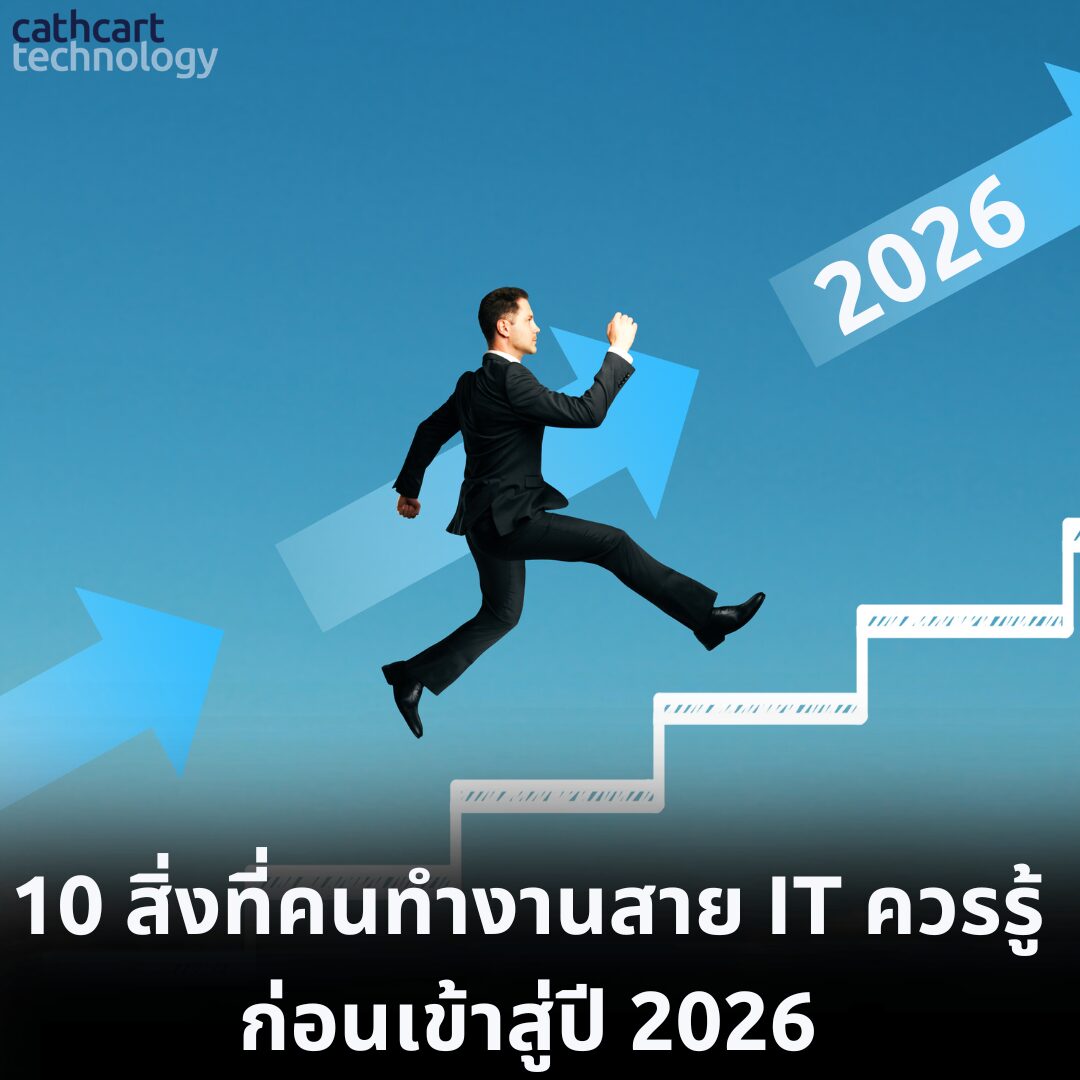 10 สิ่งที่คนทำงานสาย IT ควรรู้ก่อนเข้าสู่ปี 2026 – Cathcart Technology