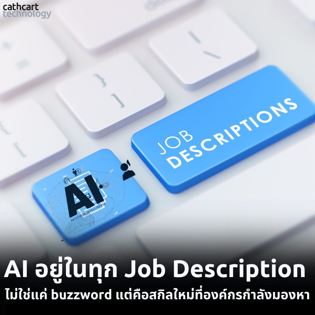 AI อยู่ในทุก Job Description — ไม่ใช่แค่ buzzword แต่คือสกิลใหม่ที่ ...