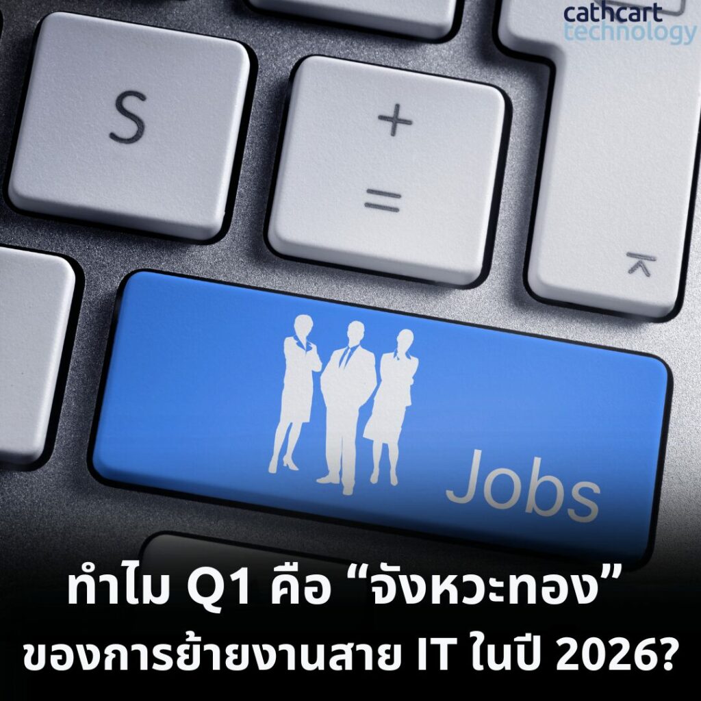 ทำไม ไตรมาส 1 คือ “จังหวะทอง” ของการย้ายงานสายไอทีในปี 2026 – Cathcart Technology